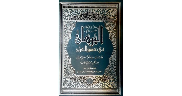 خرید کتاب تفسیر برهان 16جلدی علامه سید هاشم حسینی بحرانی تهذیب